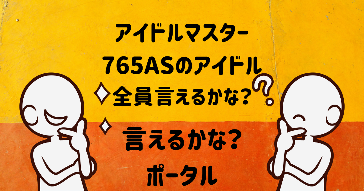 アイドルマスター765ASのアイドル全員言えるかな？ | 言えるかな？ポータル