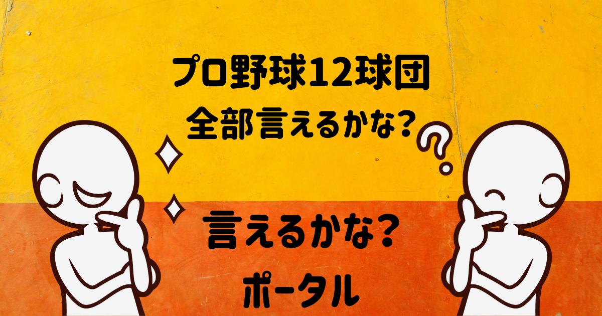 プロ野球12球団全部言えるかな？ | 言えるかな？ポータル
